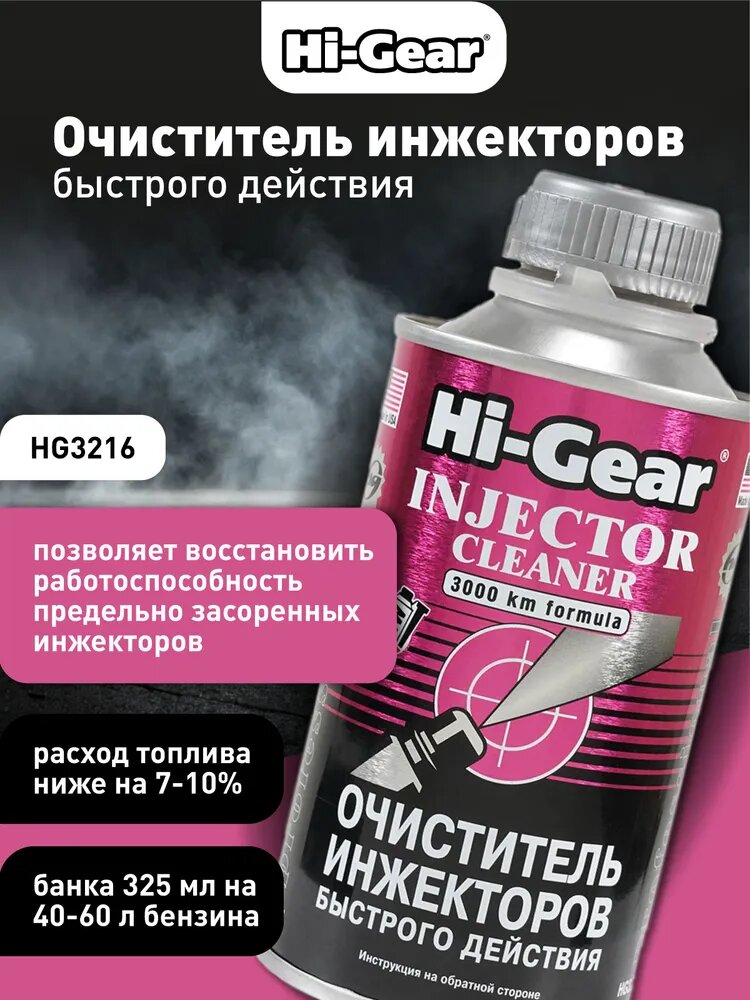 Очиститель инжектора, на 40-60 л, Hi-Gear HG3216, 325 мл, присадка в бензин, промывка инжектора