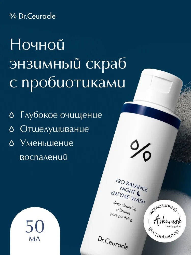 Dr.Ceuracle Ночная энзимная пудра для лица с пробиотиками Pro Balance Night Enzyme Wash, 50 гр