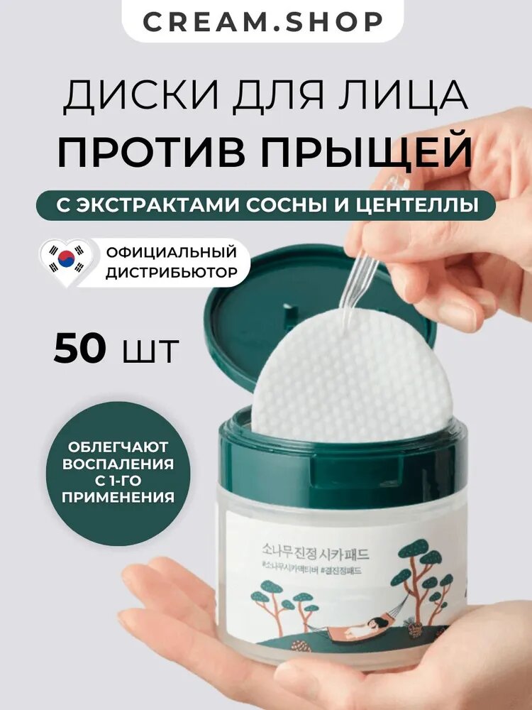 Round Lab Тонер пэды / диски для проблемной кожи, с сосной и центеллой, отшелушивающие, 50 шт