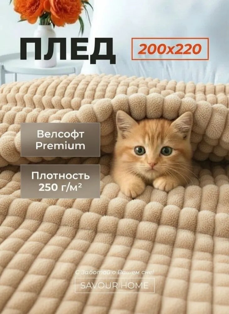 Плед 200х220 на кровать, покрывало на диван, плед кубик, бежевый, SAVOUR HOME