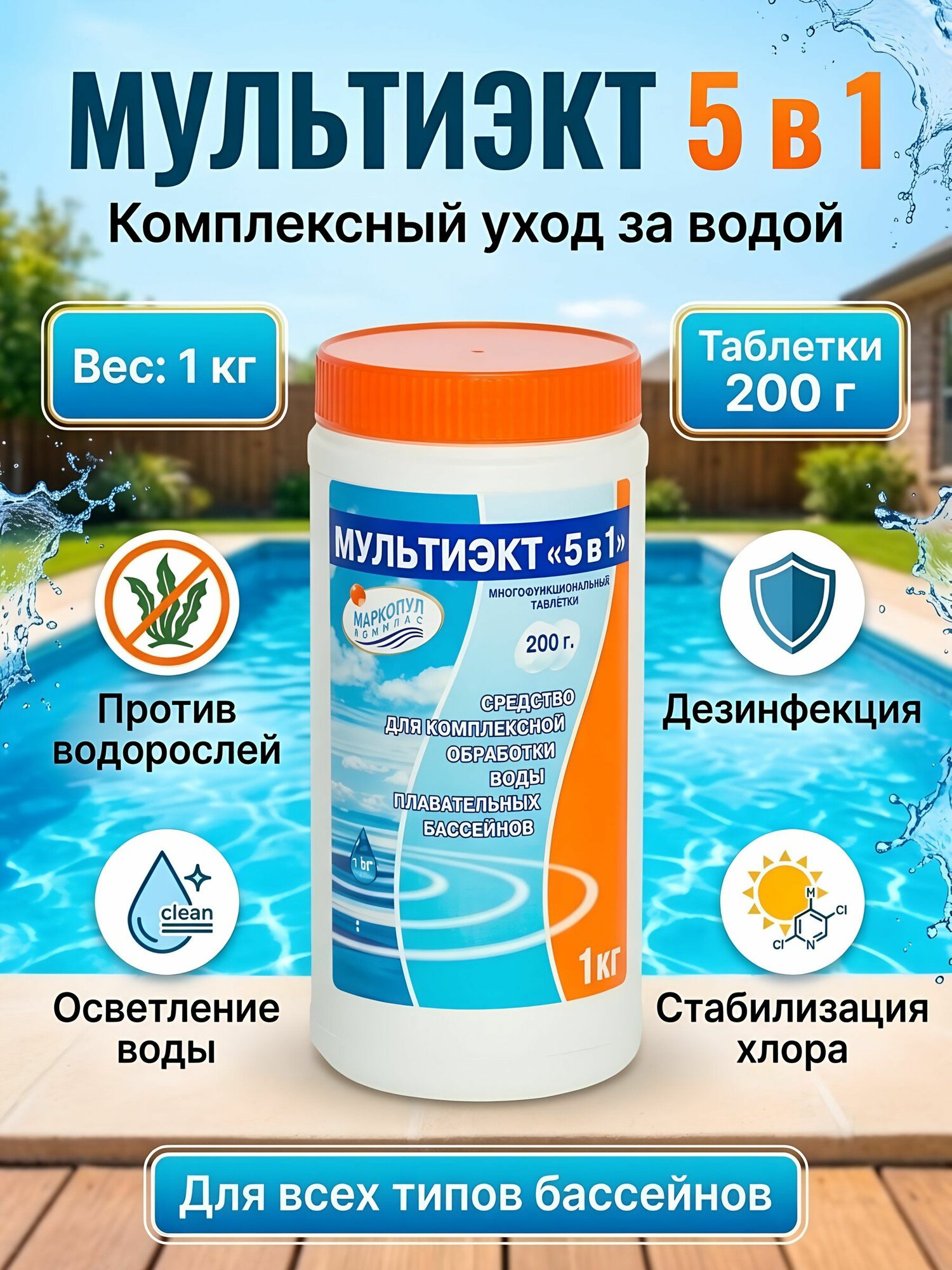 Средство для комплексной обработки воды Маркопул Кемиклс, МультиЭкт 5в1, таблетки, 1 кг