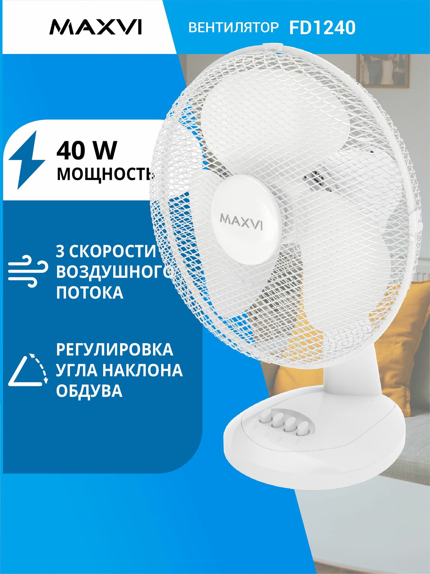 Вентилятор настольный от сети лопастной 40Вт Maxvi FD1240 белый