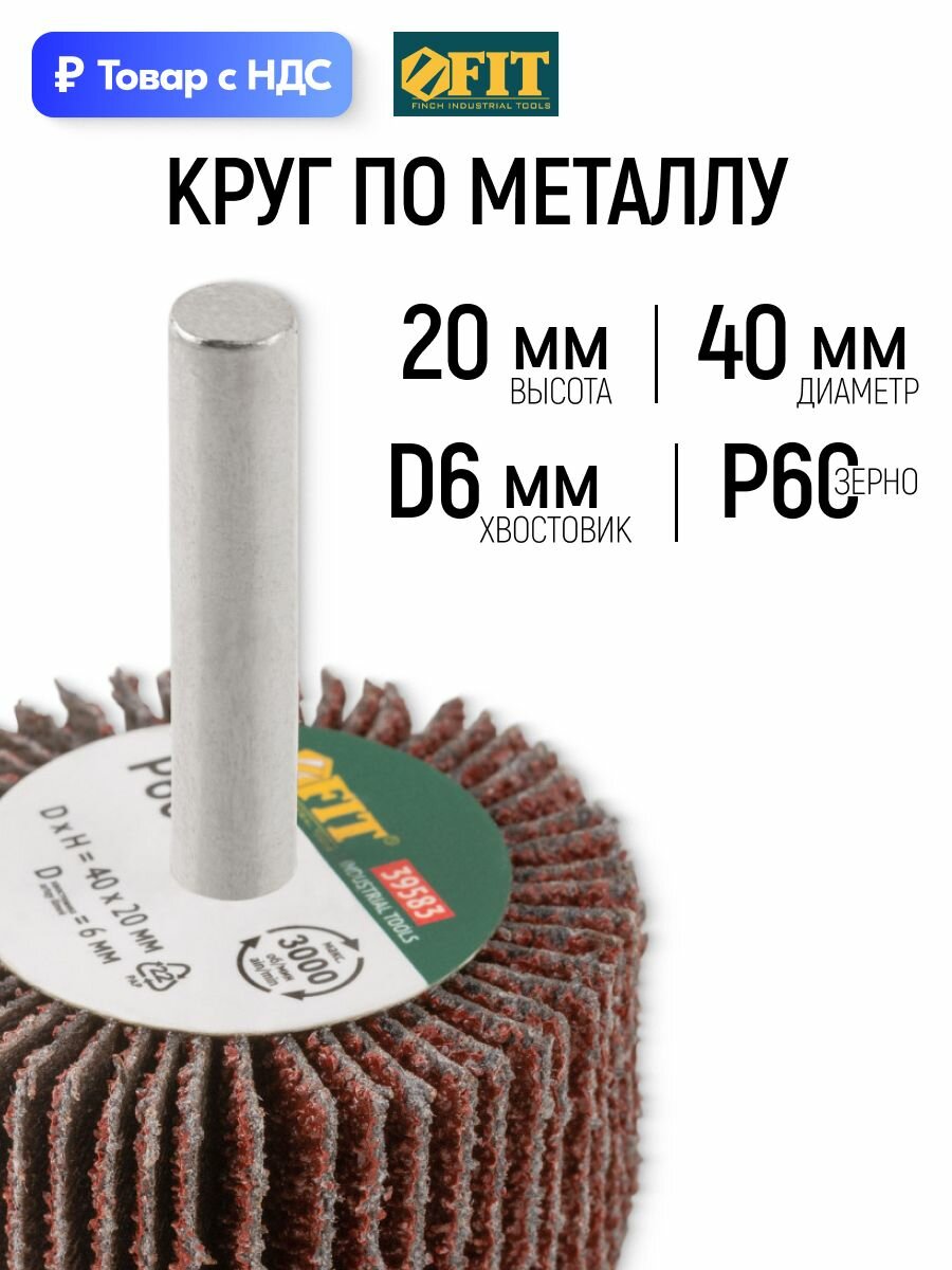 FIT Лепестковый круг 40 х 20 мм радиальный абразивный Р60 по металлу хвостовик 6 мм для дрели