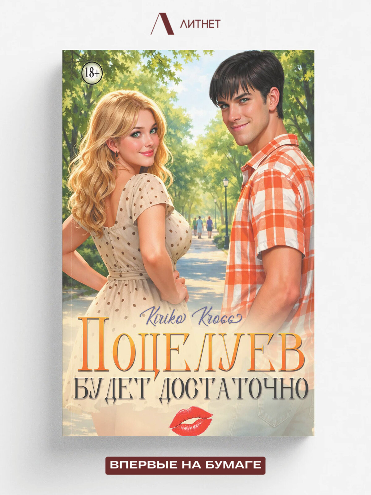 Поцелуев будет достаточно | Kiriko Kross | Литнет, 2025 | 18+