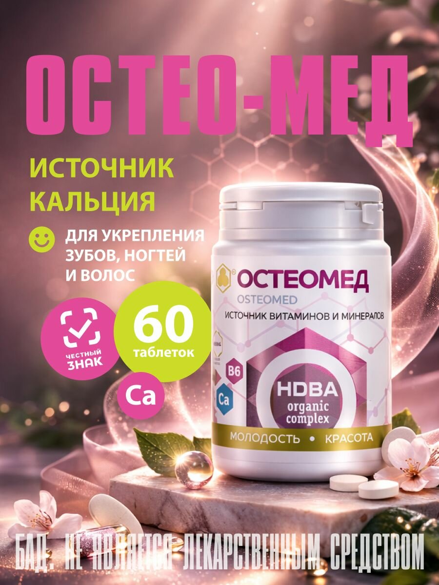 Остеомед №60 табл по 505 мг - источник кальция для костей, зубов, волос и ногтей, для выработки коллагена