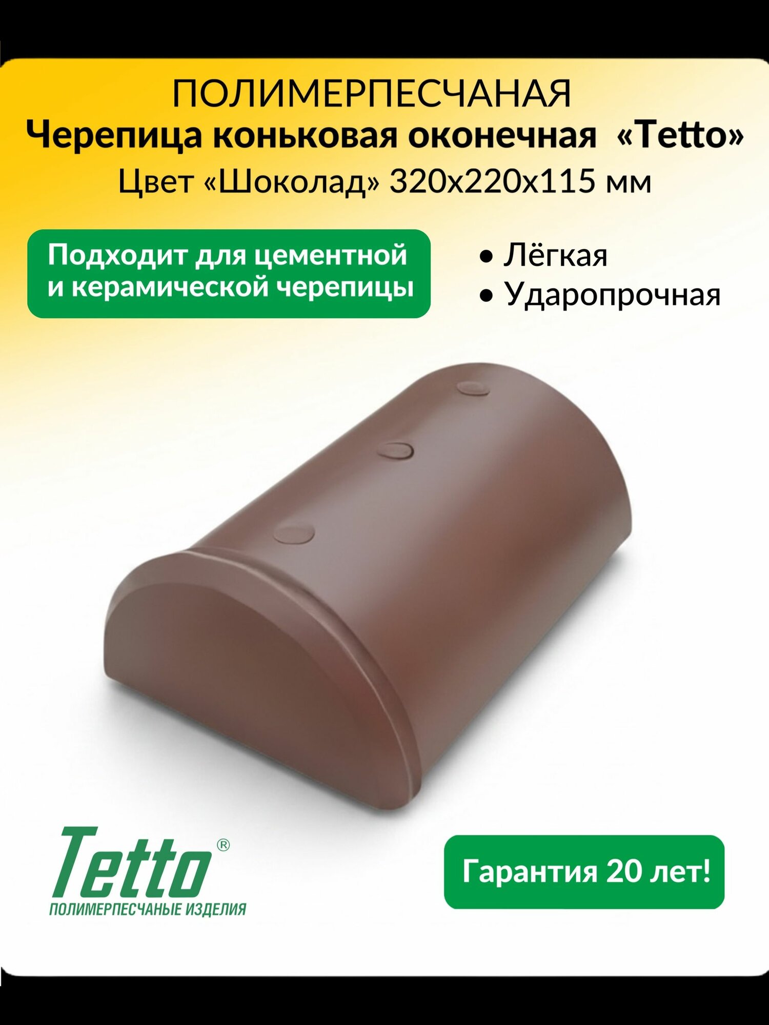 Черепица для крыши полимерпесчаная коньковая оконечная 330х220 мм Tetto Шоколад Элит