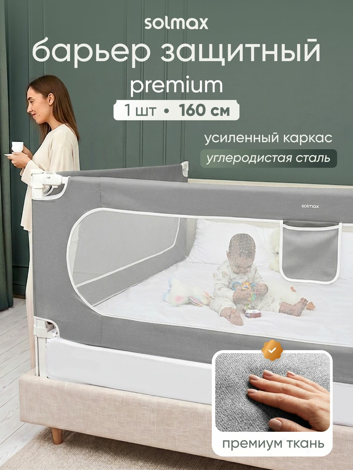 Бортик для кровати от падения Solmax барьер защитный 160 см, серый