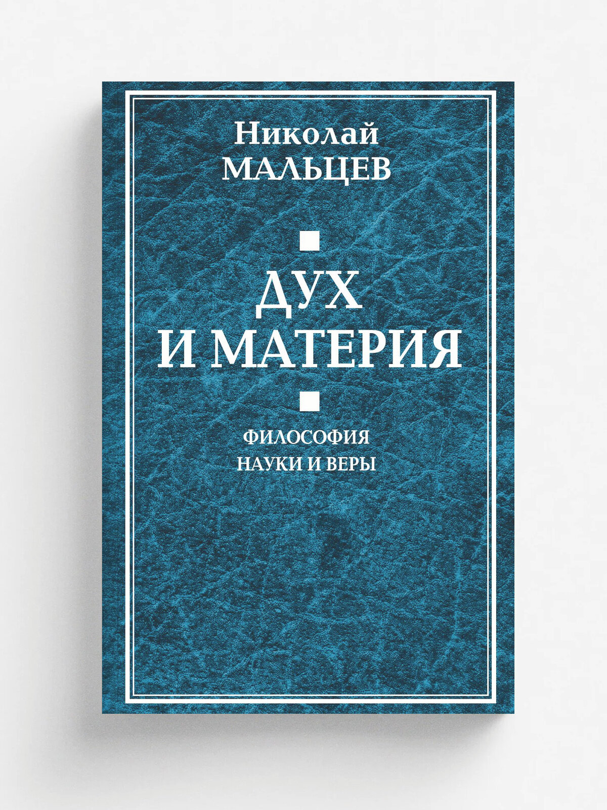 Дух и материя. Философия науки и веры
