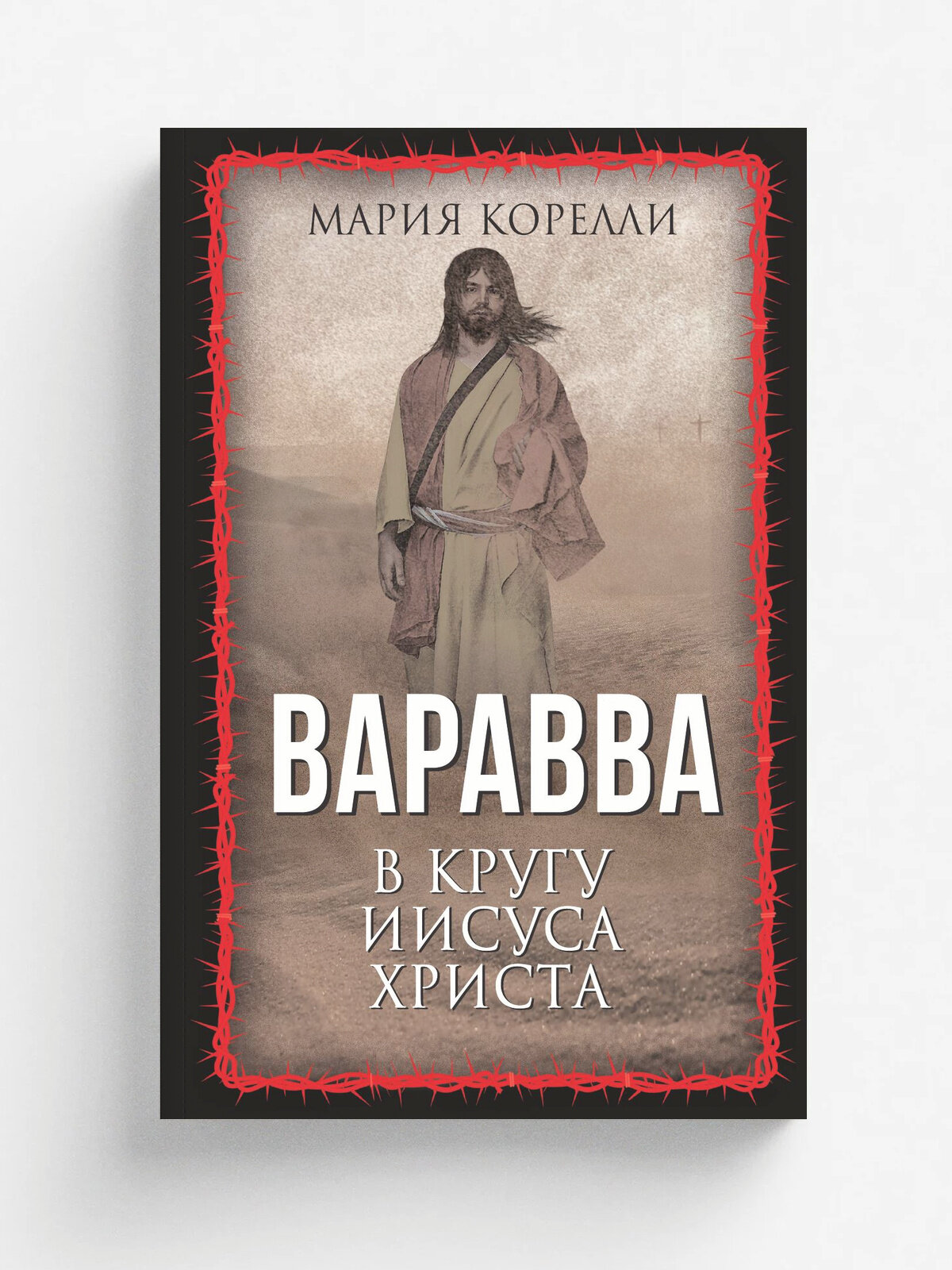 Варавва
