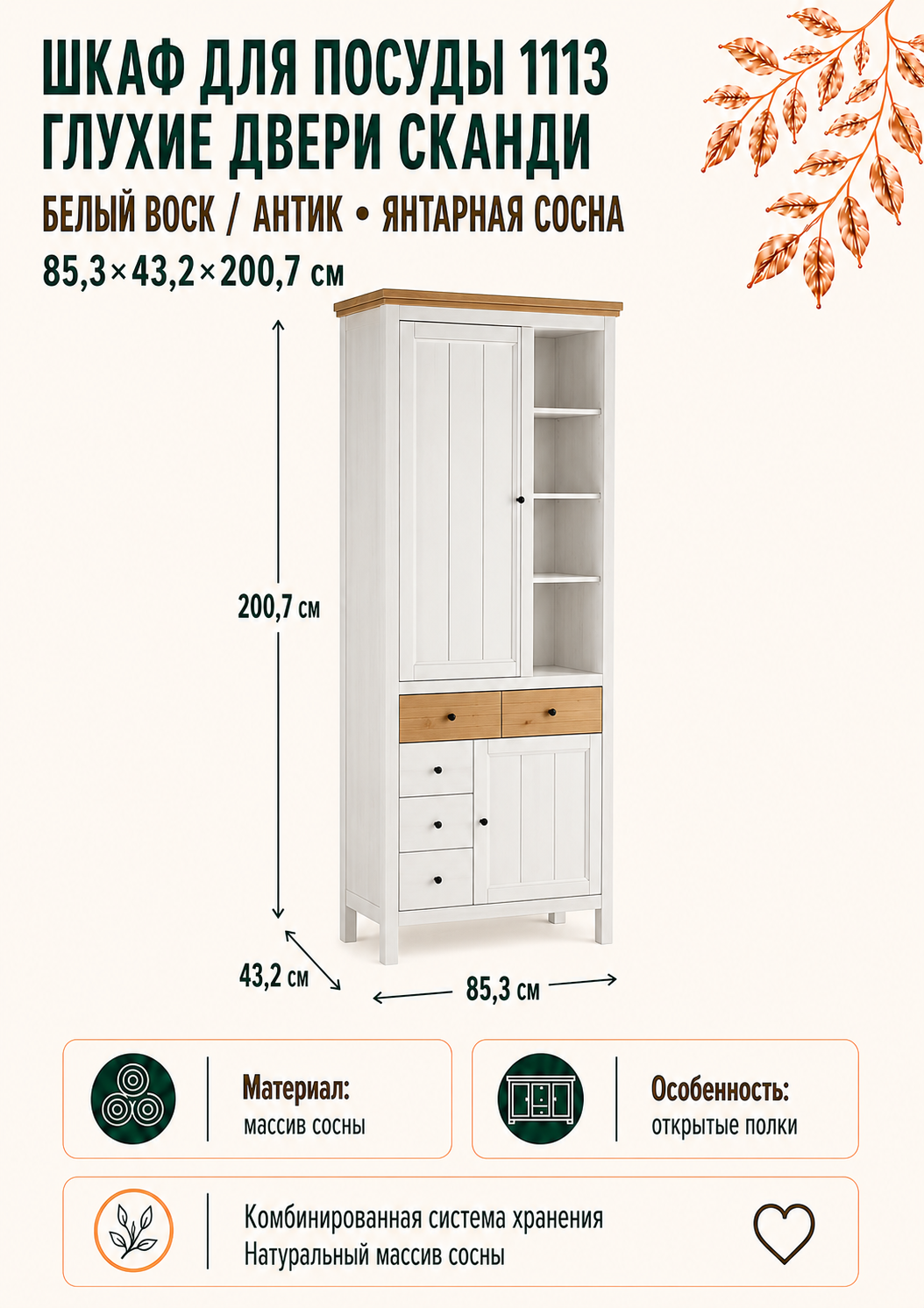 Шкаф для посуды 1113 глухие двери Сканди 85,3х43,2х200,7 см, массив сосны, белый воск/антик