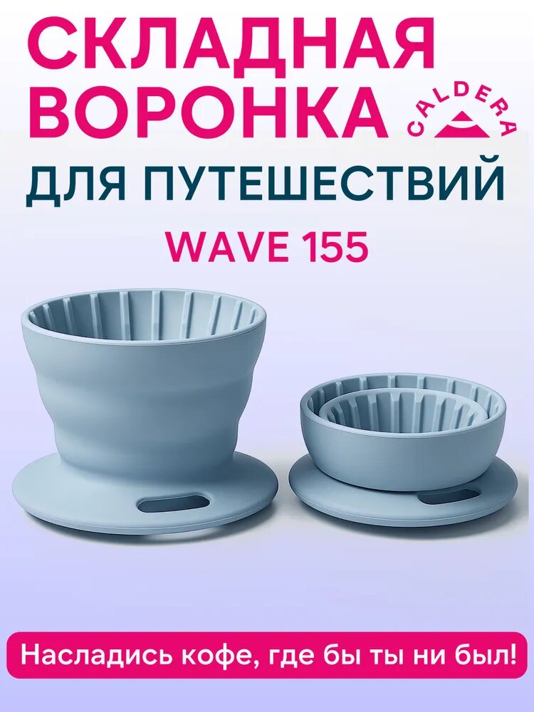 Воронка для заваривания кофе "caldera", 1 шт