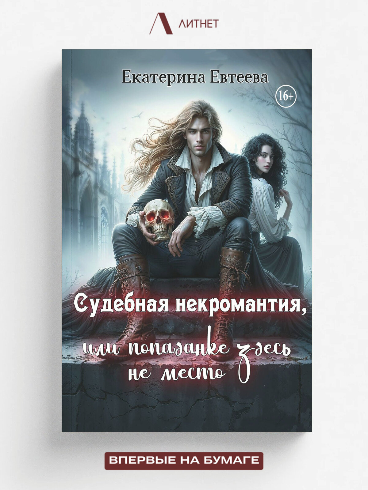 Судебная некромантия, или попаданке здесь не место