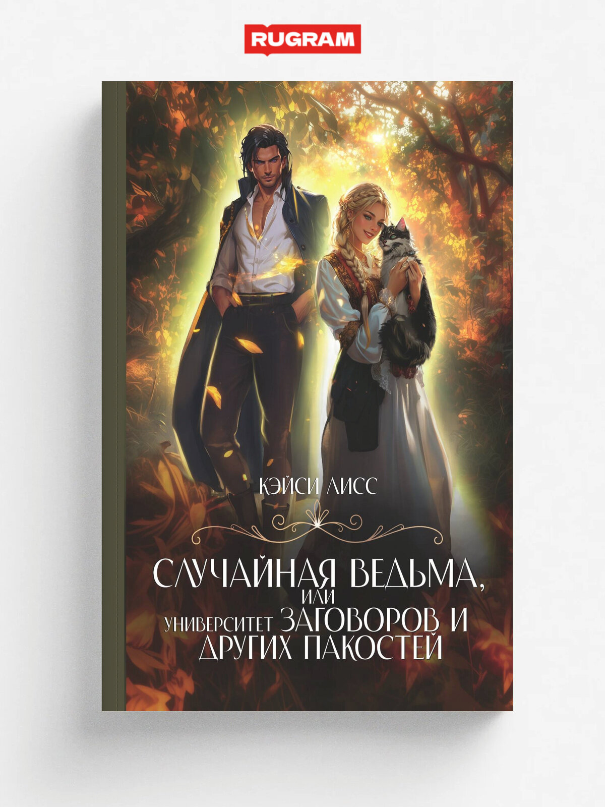 Случайная ведьма, или Университет Заговоров и других Пакостей