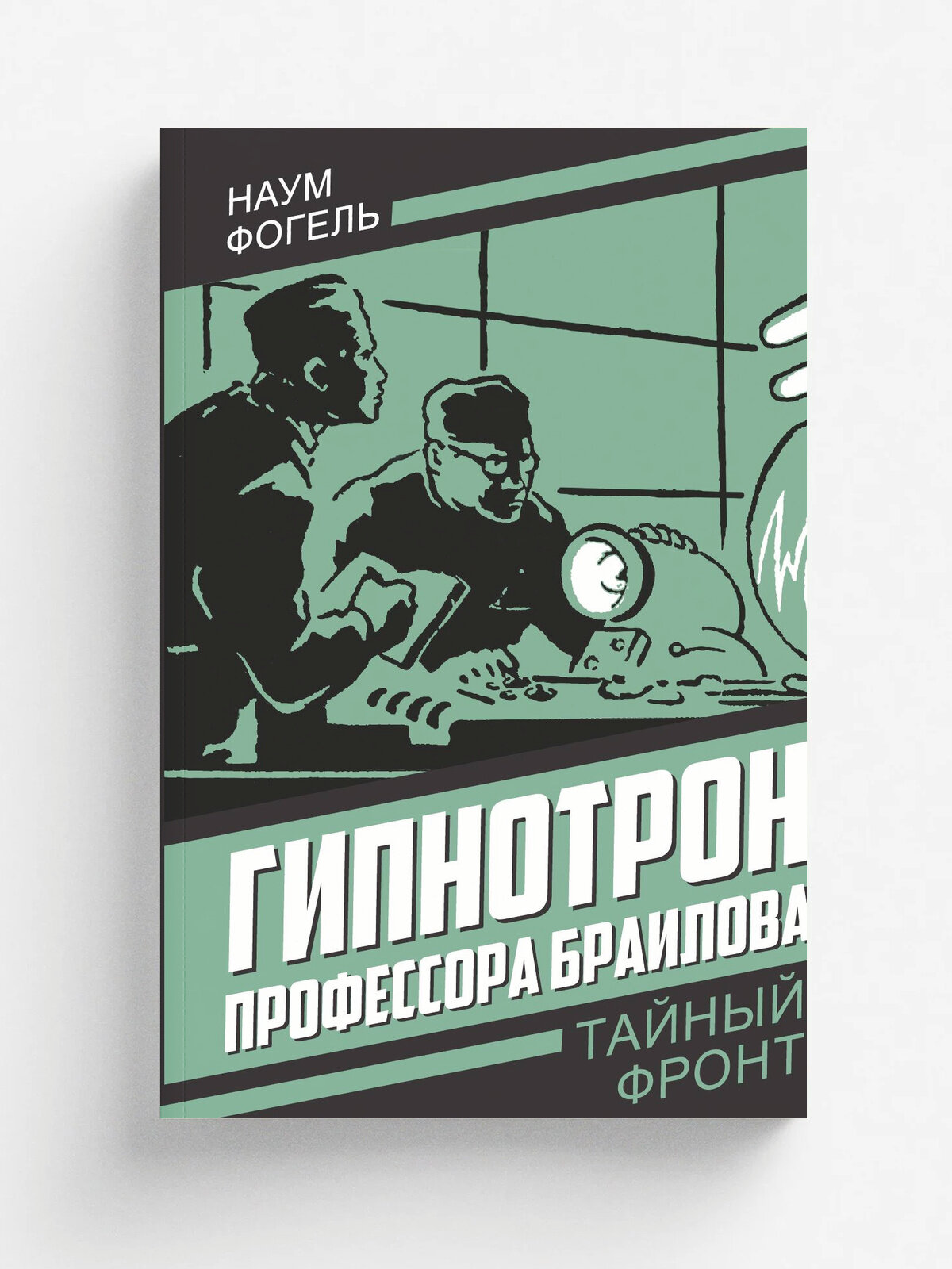Гипнотрон профессора Браилова