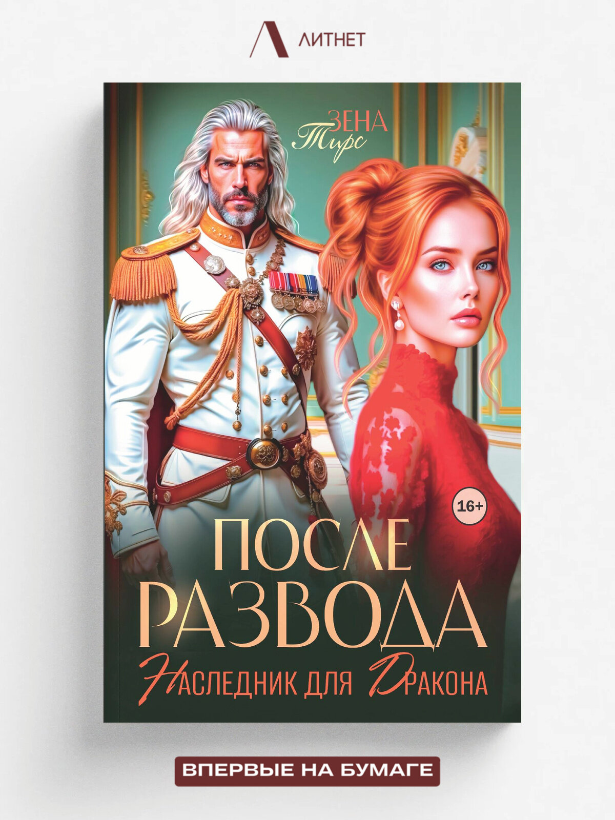 После Развода. Наследник для дракона