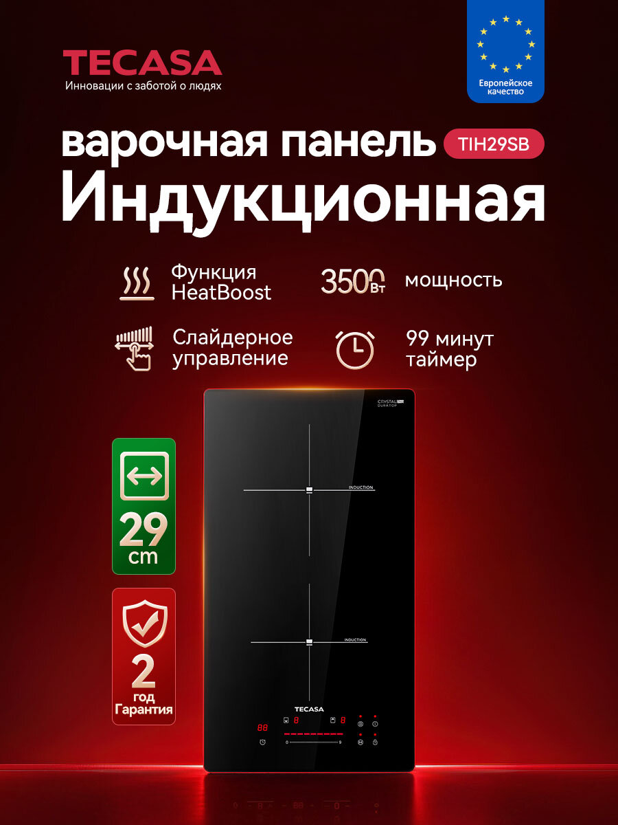 Индукционная варочная панель TECASA TIH29SB, 2 конфорки, 29 см, 3,5 кВт, слайдер, Boost