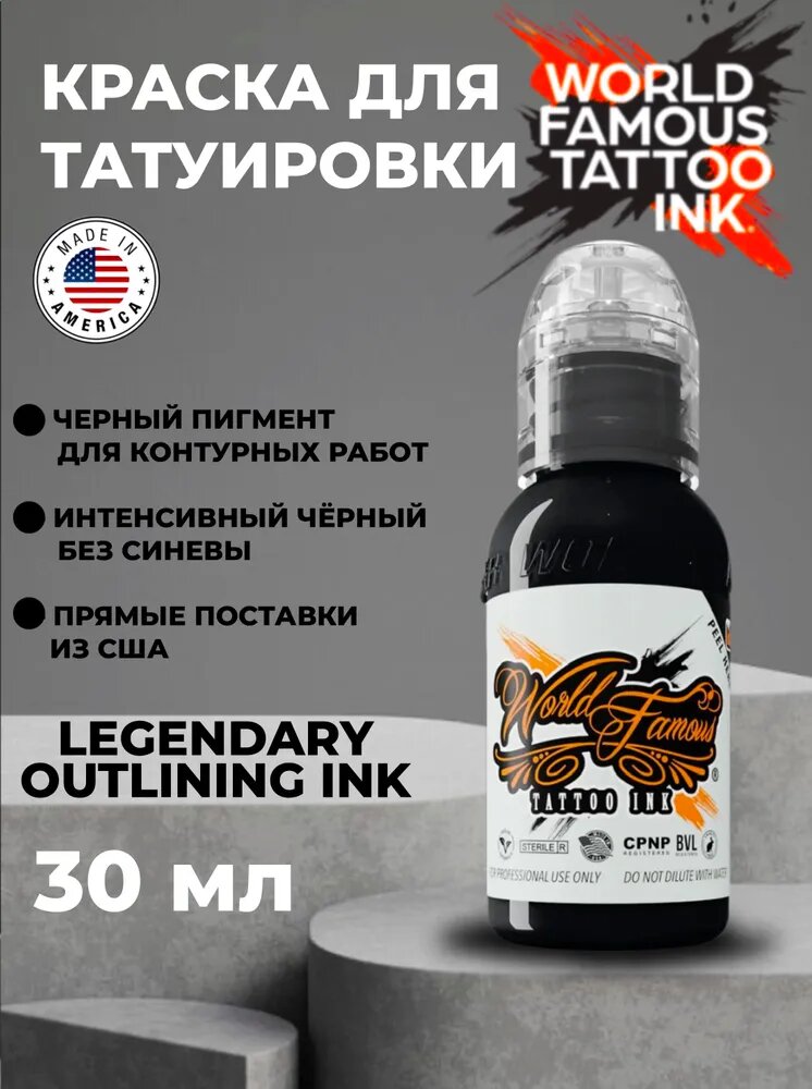 Краска для тату черная контурная, World Famous Legendary Outlining Ink, 30 мл