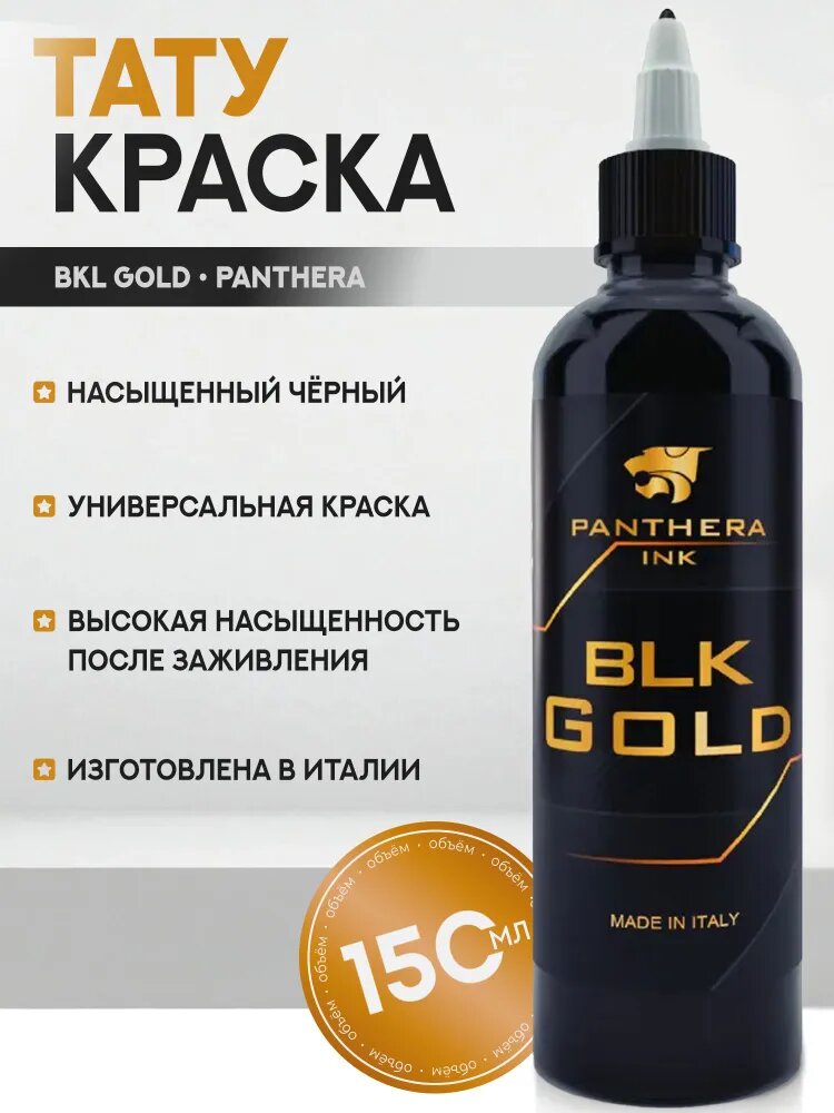 Panthera Tattoo ink Black Gold универсальная черная краска для тату 150 мл