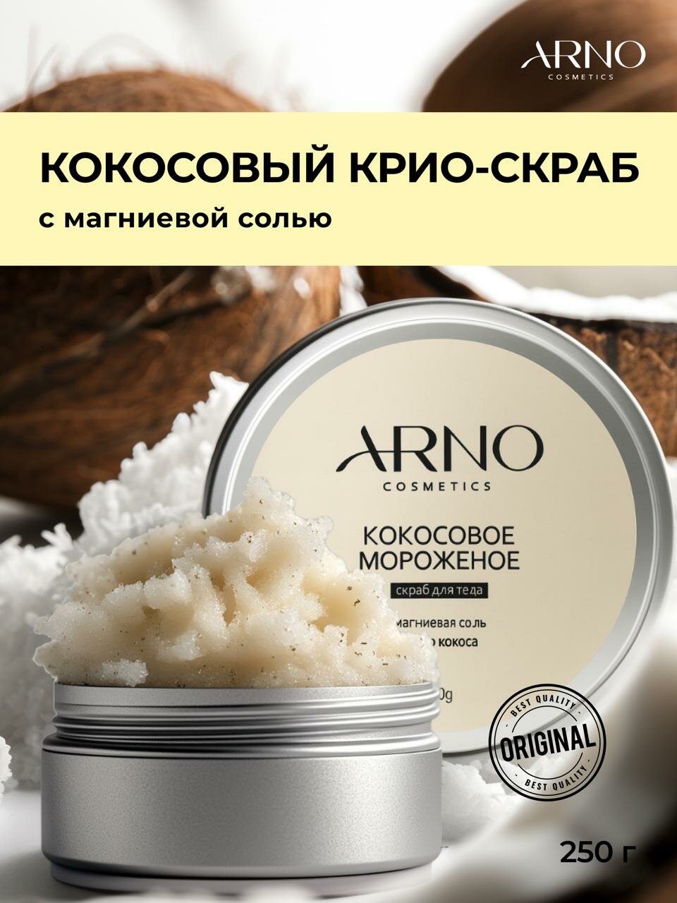 ARNOcosmetics Скраб для тела солевой с маслами и кокосом, 250 г солевой скраб с кокосом 250 грамм