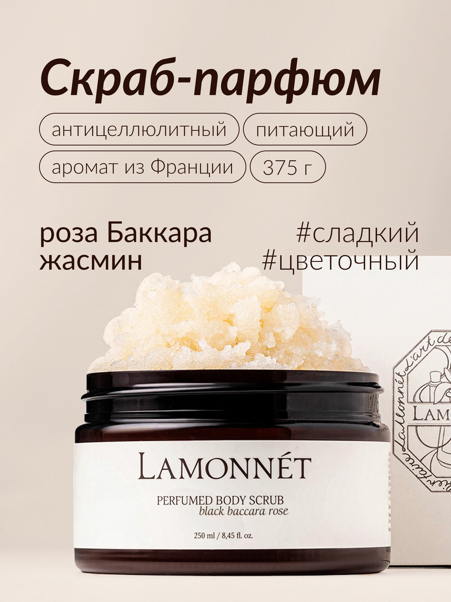Скраб для тела парфюмированный, антицеллюлитный, с маслами, соляной и сахарный, LAMONNET солевой скраб сахарный скраб антицеллюлитный скраб