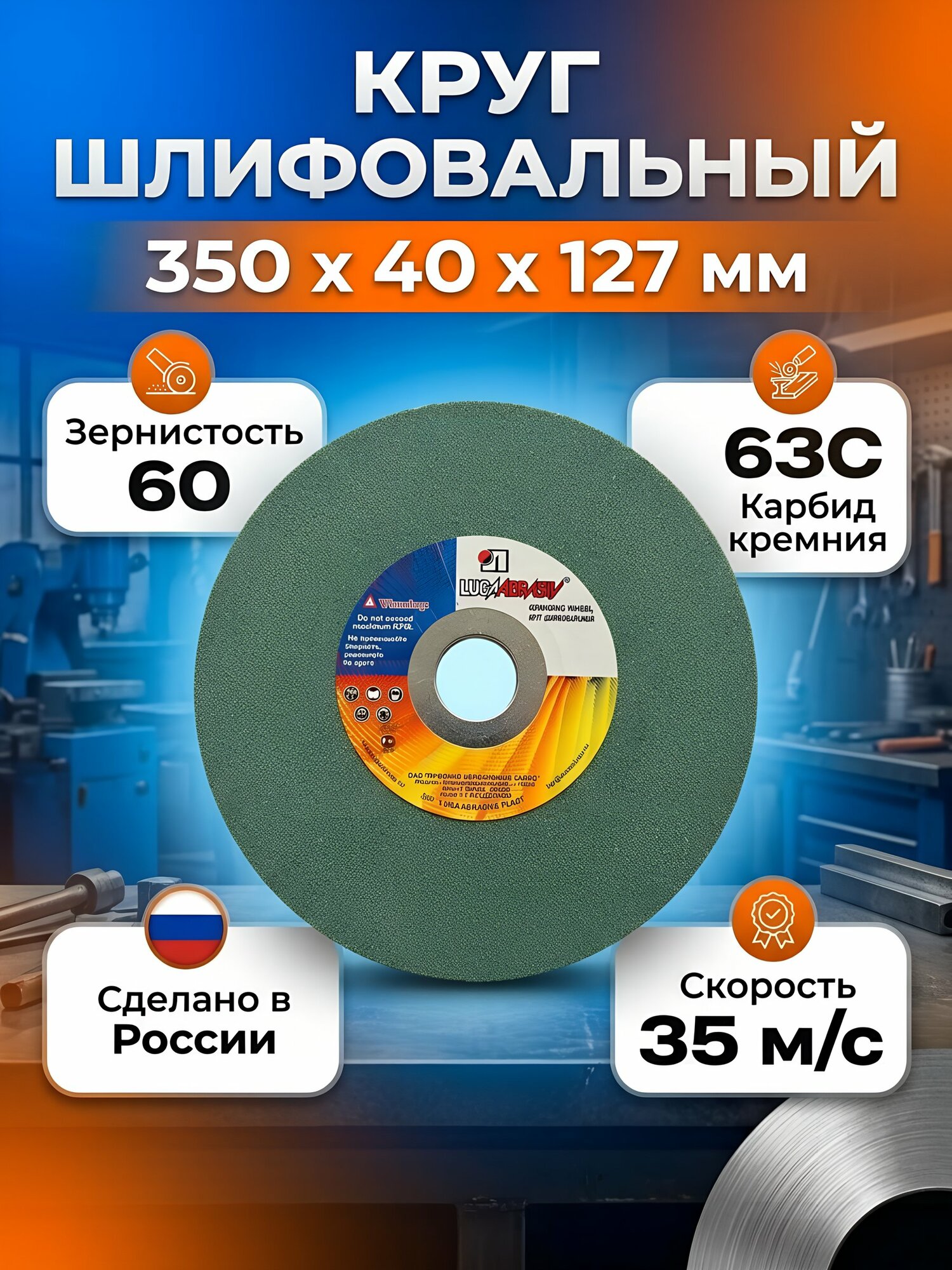 Круг шлифовально-точильный LugaAbrasiv 350х40х127 мм, зернистость 60, зеленый карбид кремния 63C/64C, керамическая связка