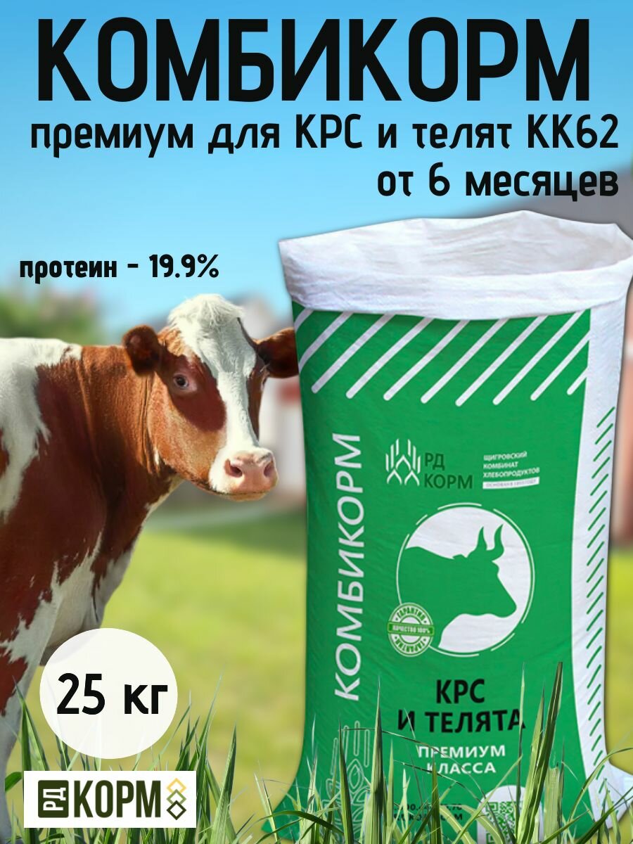 Комбикорм премиум класса для КРС и телят КК 62 от 6 месяцев, 25 кг