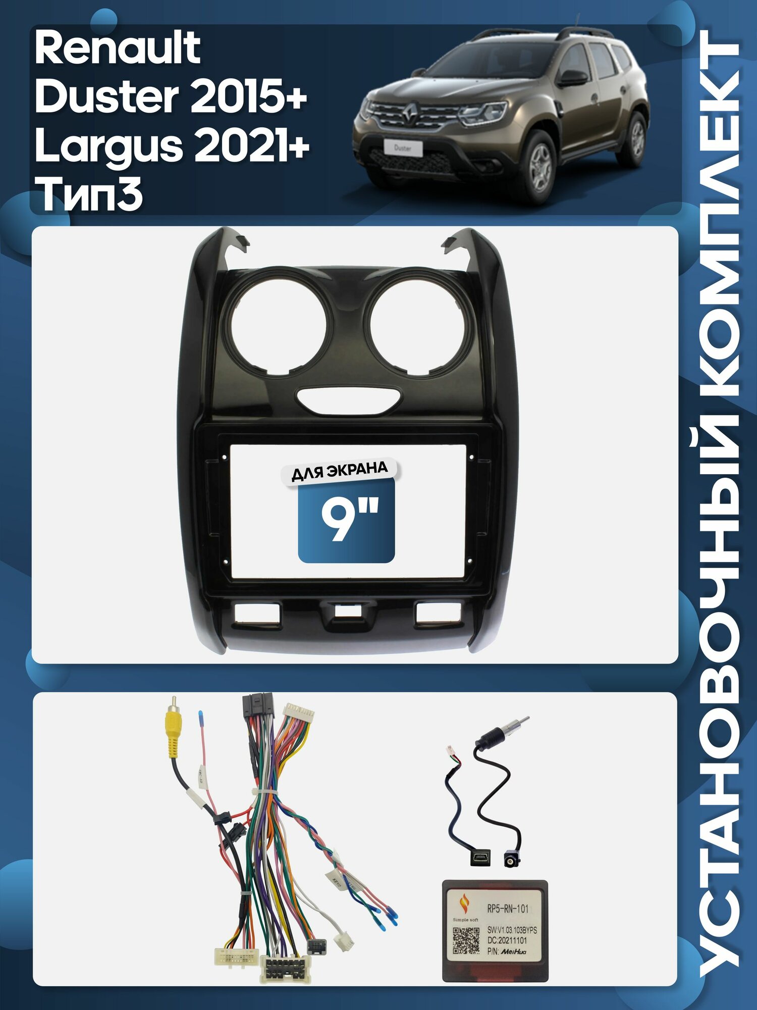 Рамка переходная Renault Duster 2015+ Largus 2021+ Тип3 для 9" магнитолы + проводка / Wide Media