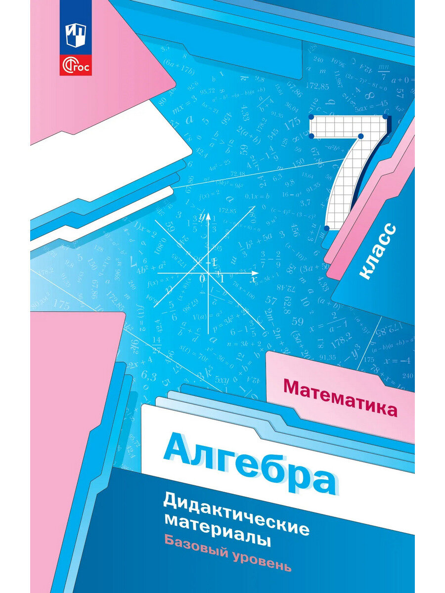 Мерзляк А. Г. Алгебра. 7 класс. Дидактические материалы