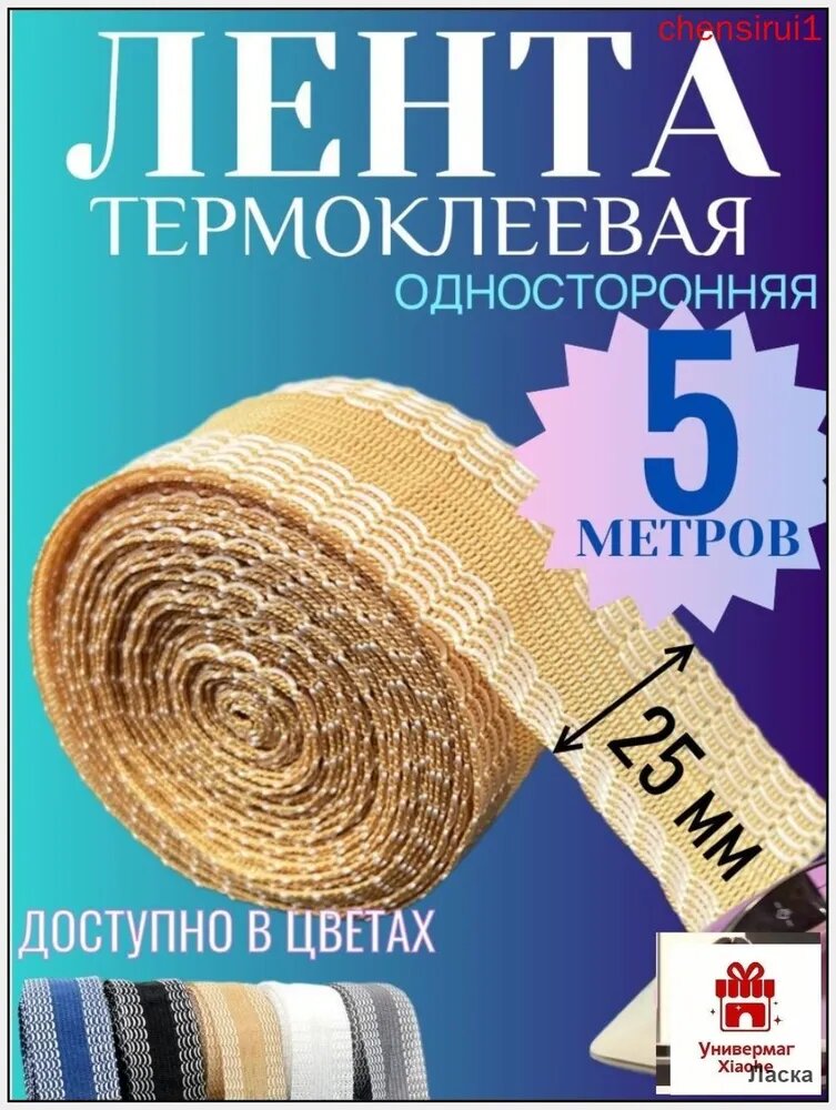 Термоклеевая лента для подшивания утюгом 5 метров, синяя
