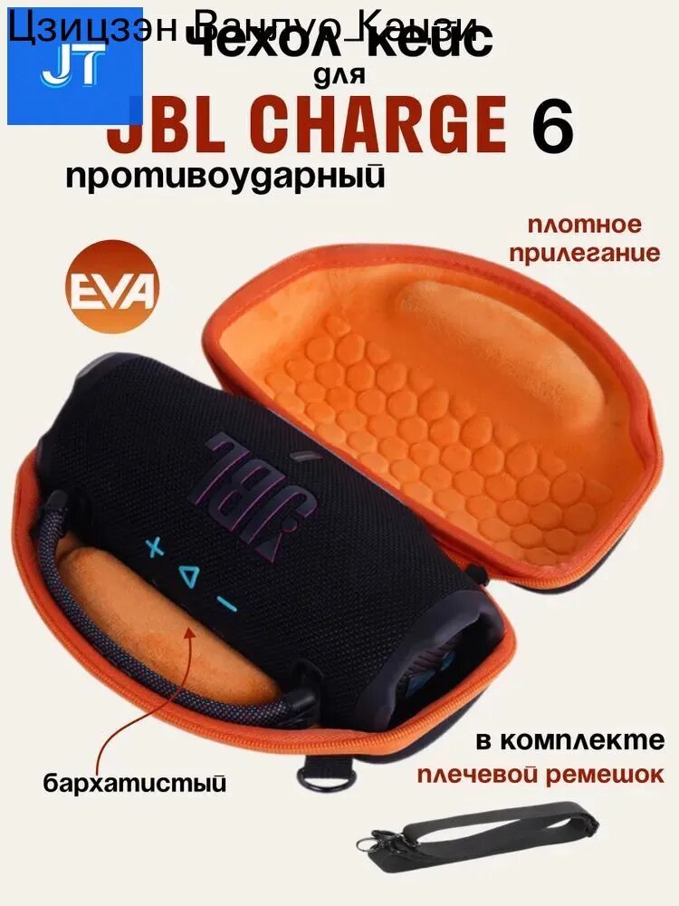 Чехол-Кейс для колонки JBL Charge 6, Защитный чехол для портативной блютуз колонки JBL Charge 6