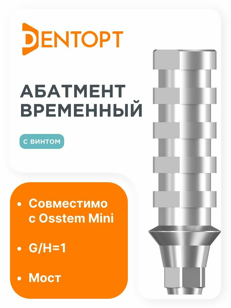 Абатмент временный Osstem Mini G/H1 мост