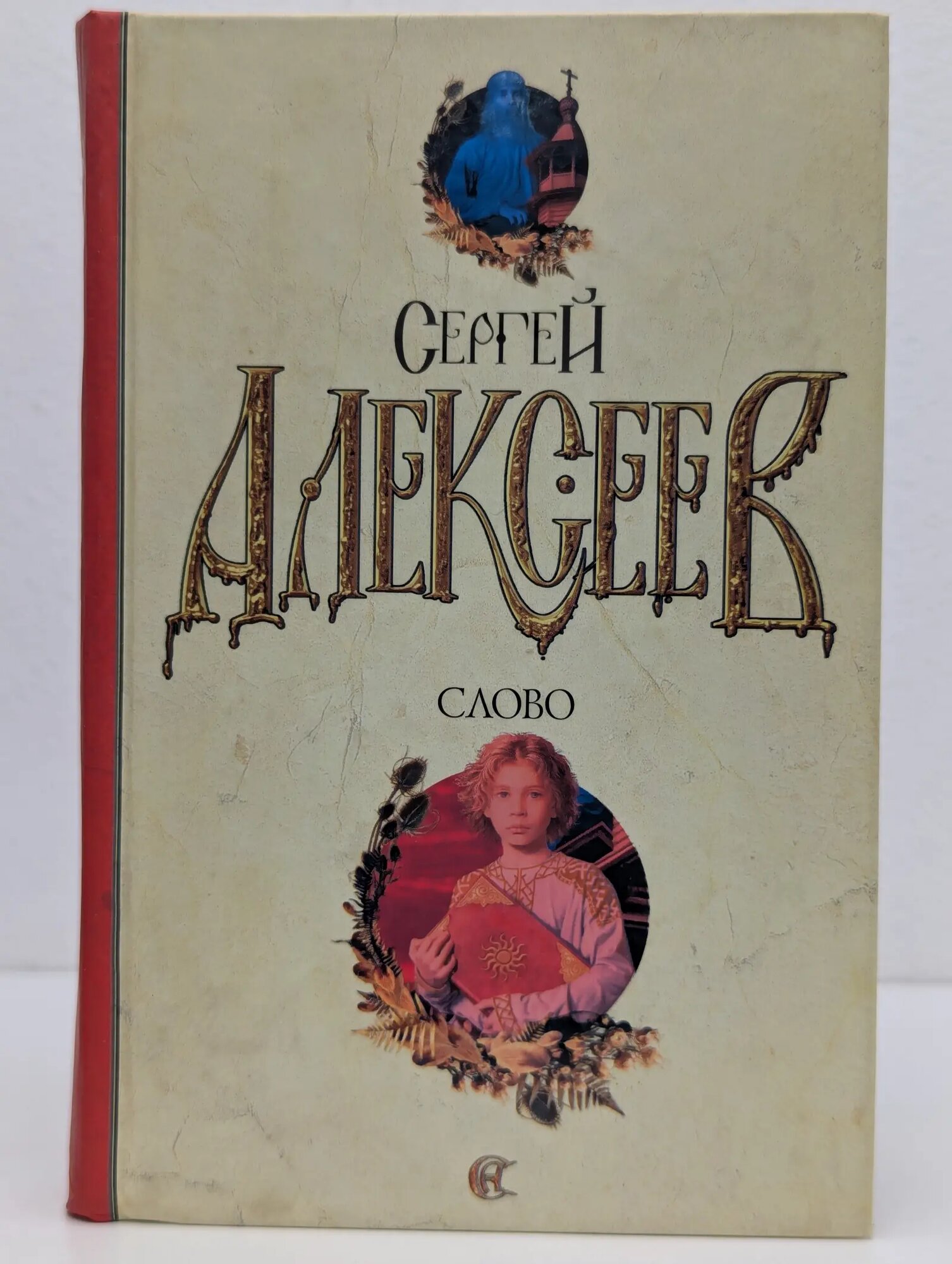 Слово Алексеев Сергей Трофимович 2008