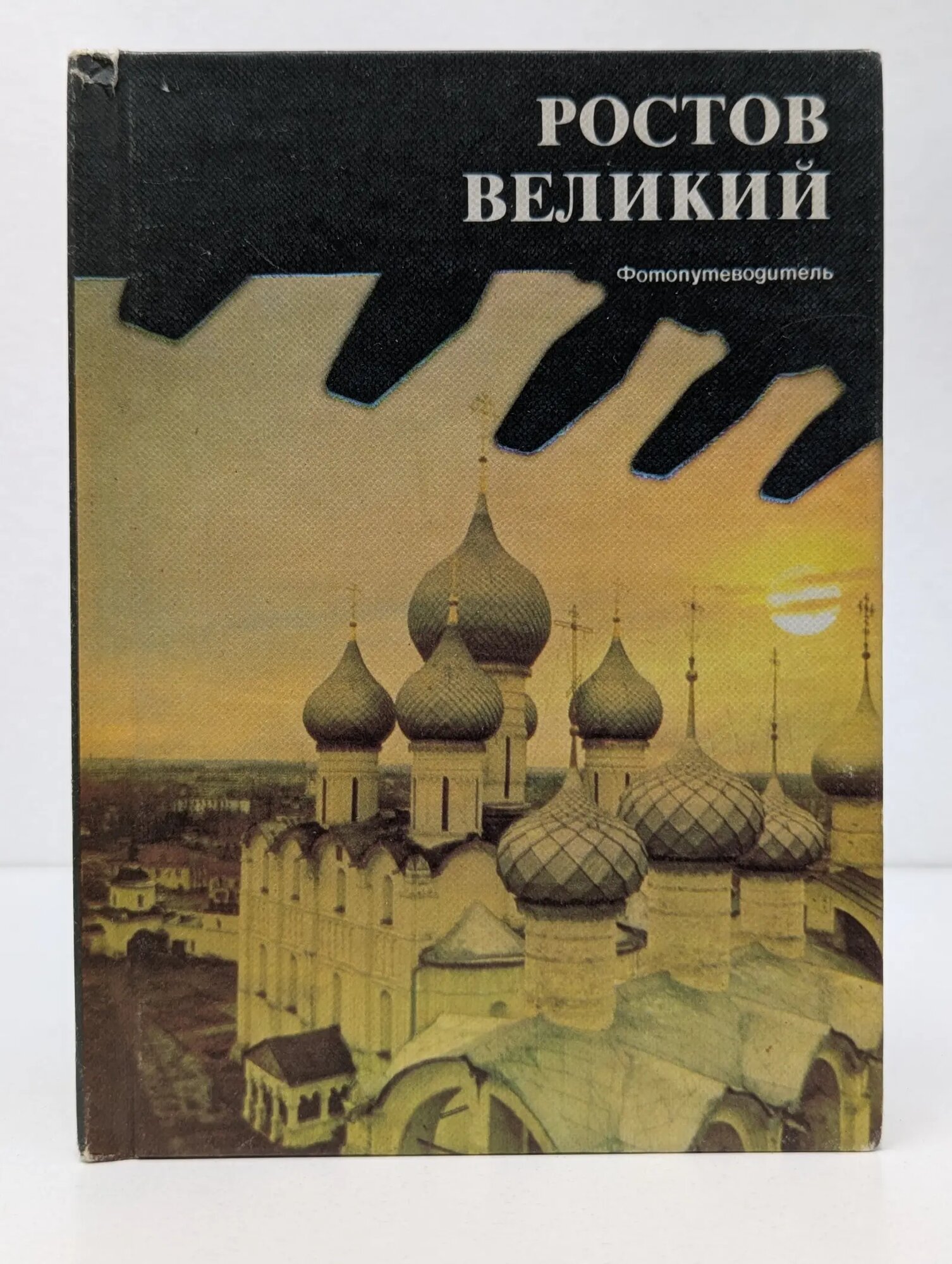 Ростов Великий. Сокровища Ростово-Ярославского музея-заповедника Иванов Владимир Николаевич 1986