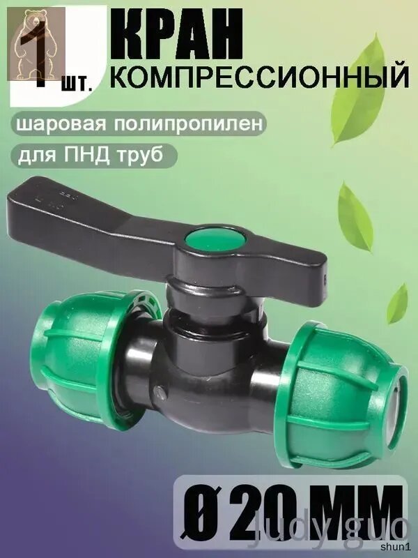 Шаровой кран ПНД (PE 20), цанга D20/цанга D20, компрессионный запорный фитинг, 1 шт