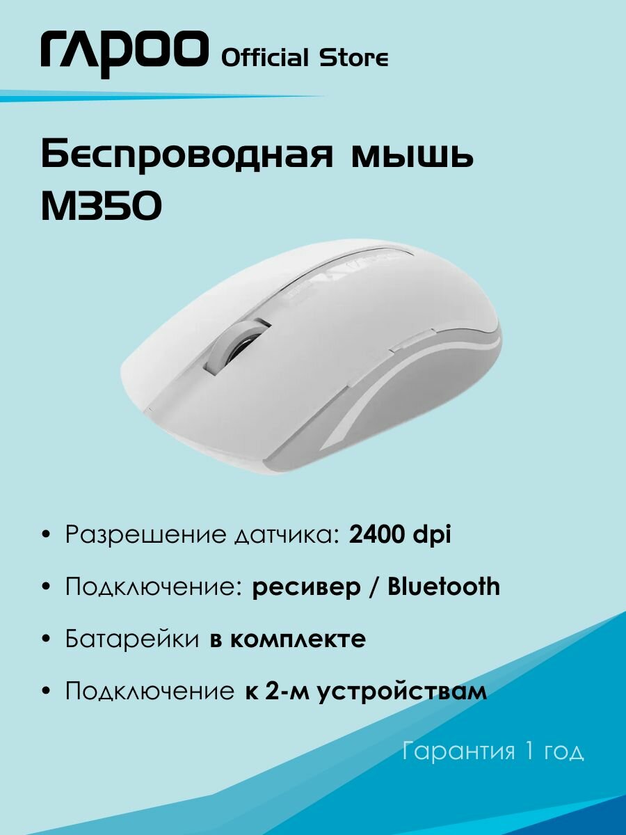 Беспроводная мышь Rapoo M350, цвет - белый