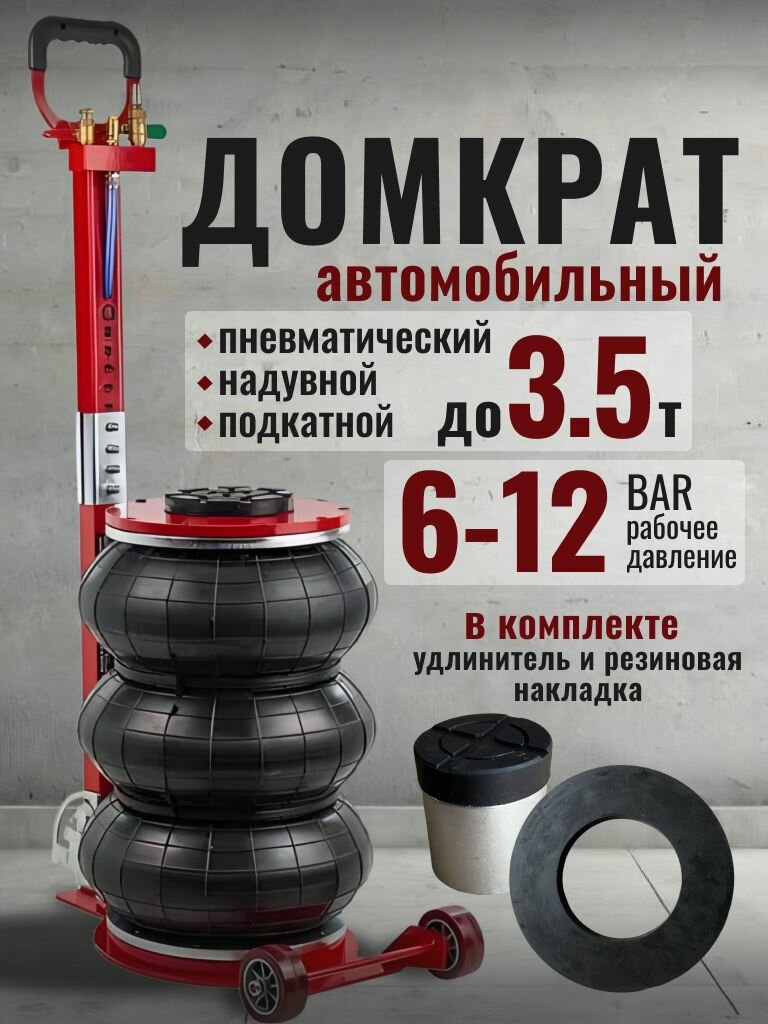 Домкрат автомобильный, домкрат пневматический 3,5т с удлинителем 120мм