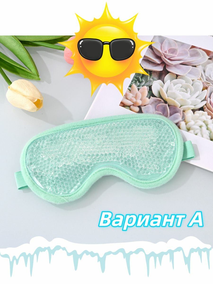 Многоразовая охлаждающая повязка на глаза, гелевый компресс для снятия усталости и отеков век