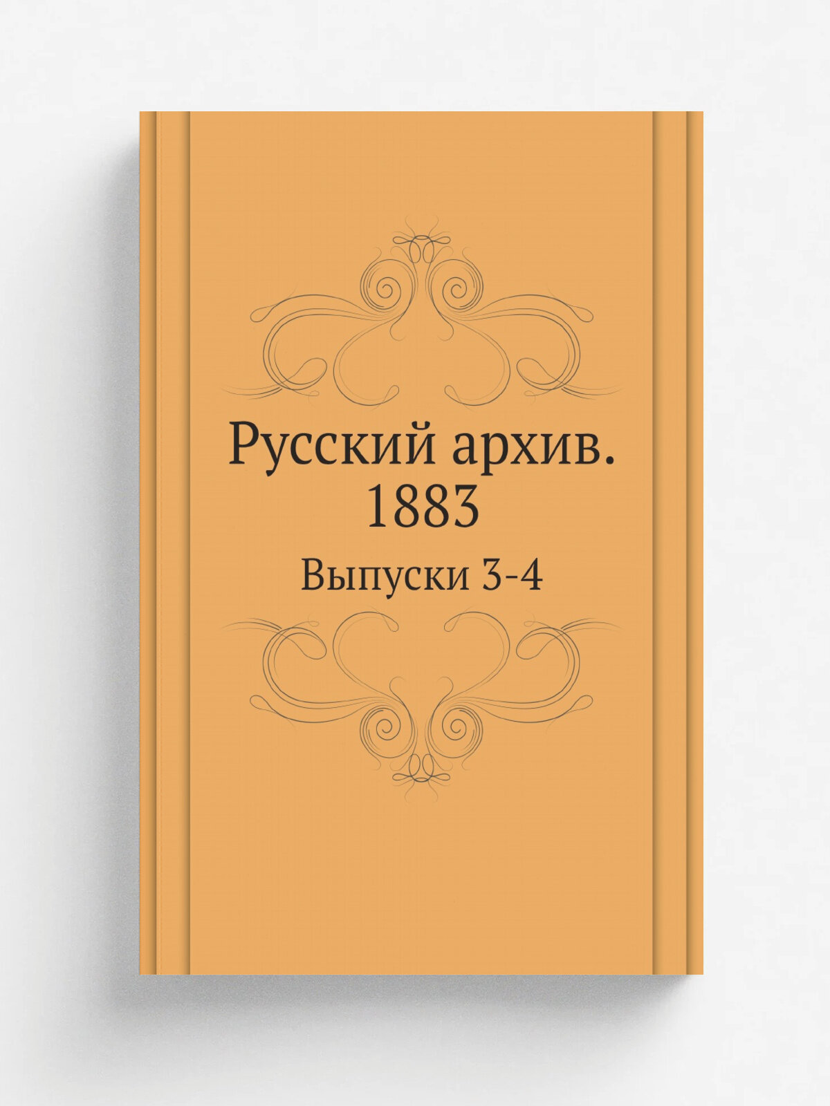 Русский архив. Историко-литературный сборник. 1883. Выпуски 3-4