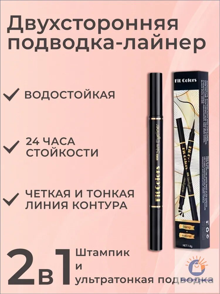 Двухсторонняя подводка-лайнер для глаз