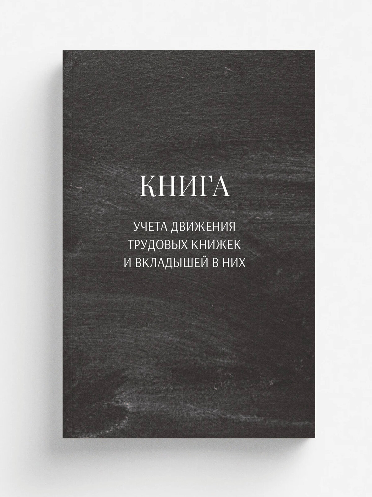 Книга учета трудовых книжек и вкладыщей к ним