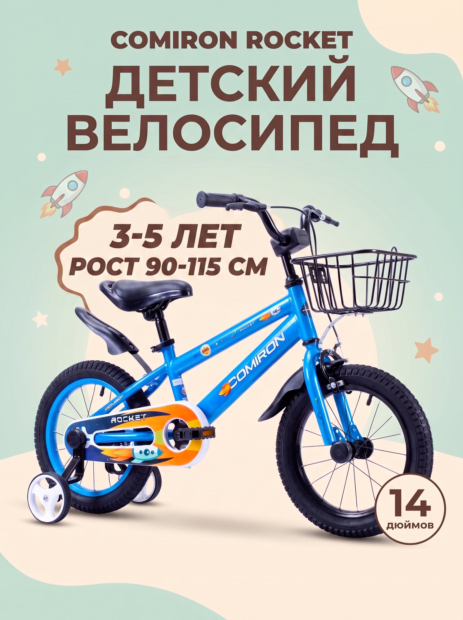 Велосипед детский двухколесный 14" COMIRON Rocket на 3-5 лет рост 90-115 см бриллиантово-синий