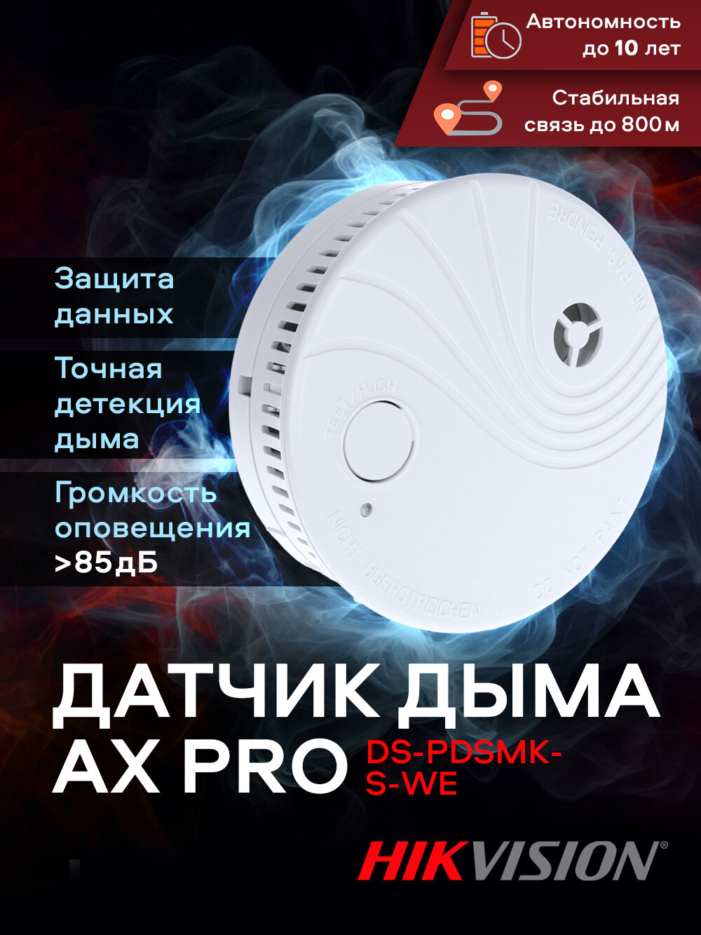 Датчик дыма Hikvision DS-PDSMK-S-WE