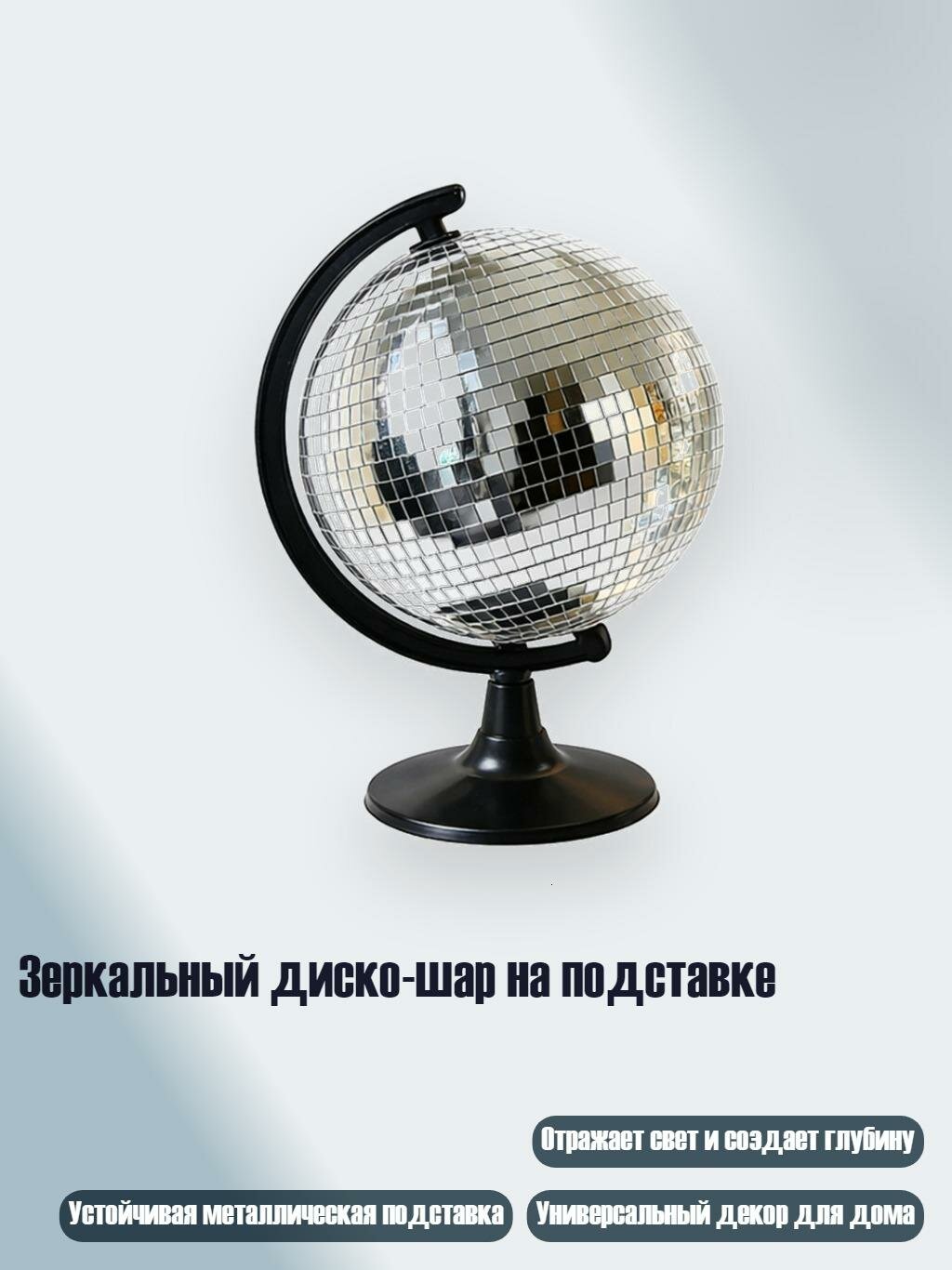 Зеркальный диско-шар на подставке, Серебро - S