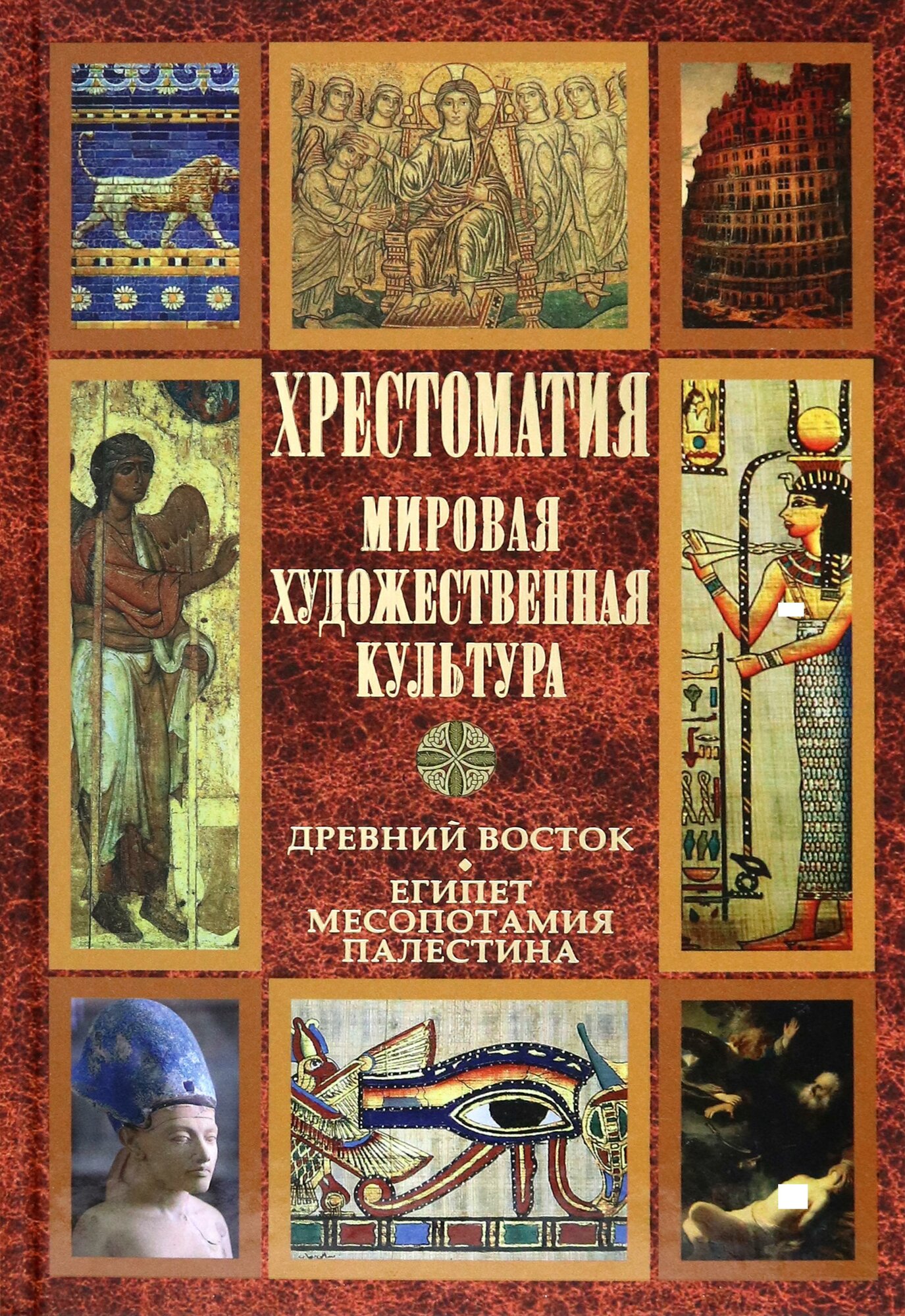 Хрестоматия. Мировая художественная культура. Древний Восток. Египет. Месопотамия. Палестина