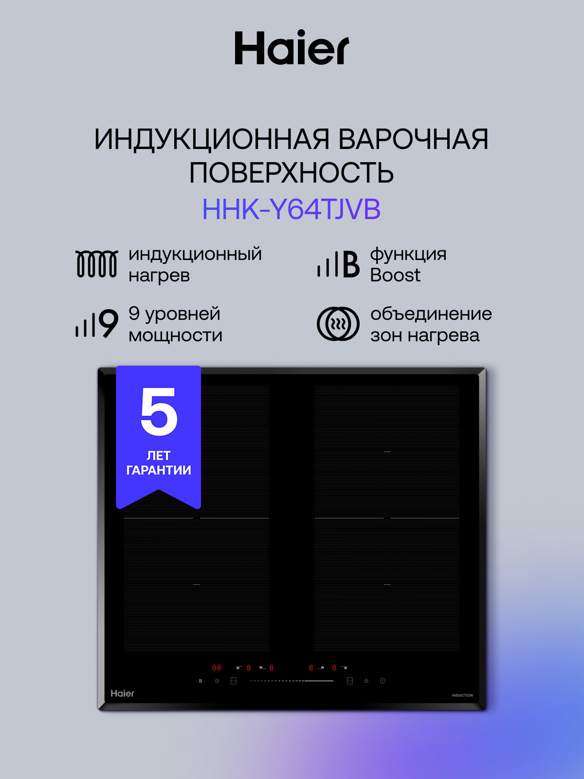 Индукционная варочная панель Haier HHK-Y64TJVB, встраиваемая, черный