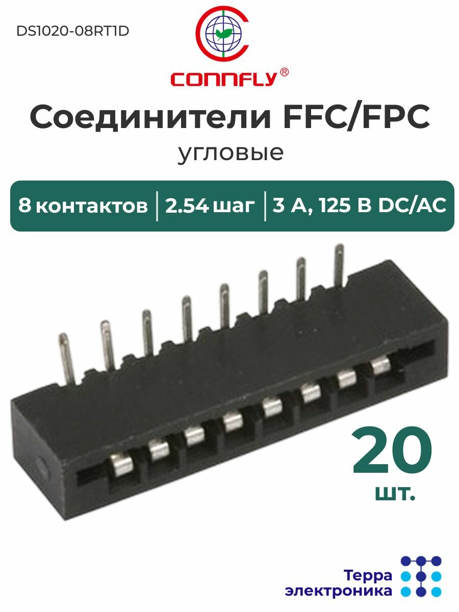 Соединители FFC/FPC угловые (20 шт.), 8 контактов, шаг 2.54 мм, 3 А 125 В DC/AC CONNFLY DS1020-08RT1D