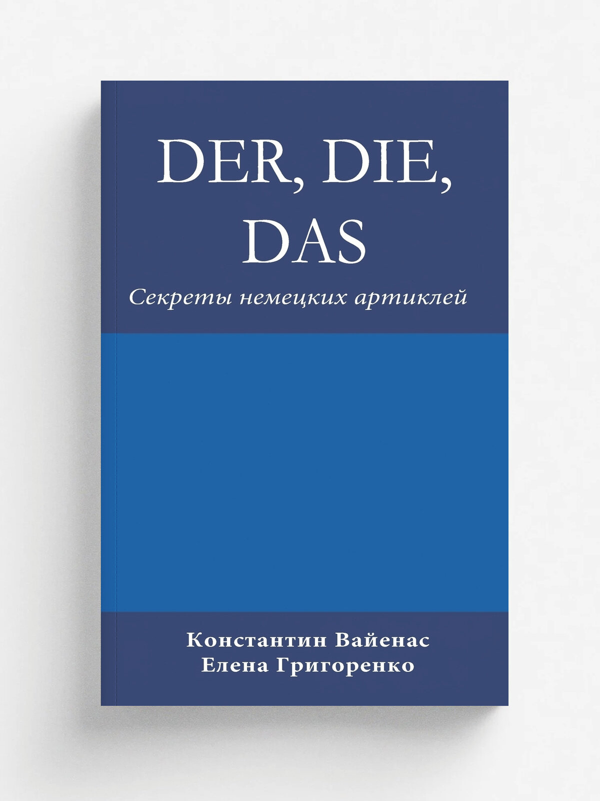 Der, Die, Das. Секреты немецких артиклей | Constantin Vayenas | Constantin Vayenas, 2019