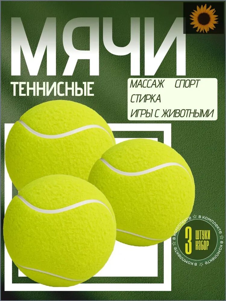 Мяч теннисный, 3 шт