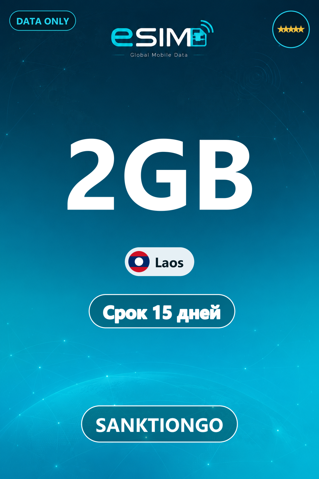 ESIM Лаос — 2 ГБ на 15 дней, туристическая сим-карта для интернета в поездках