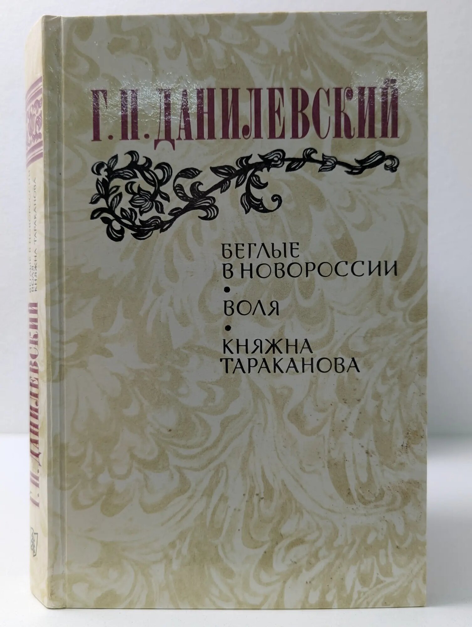 Беглые в Новороссии. Воля. Княжна Тараканова Данилевский Григорий Петрович 1983